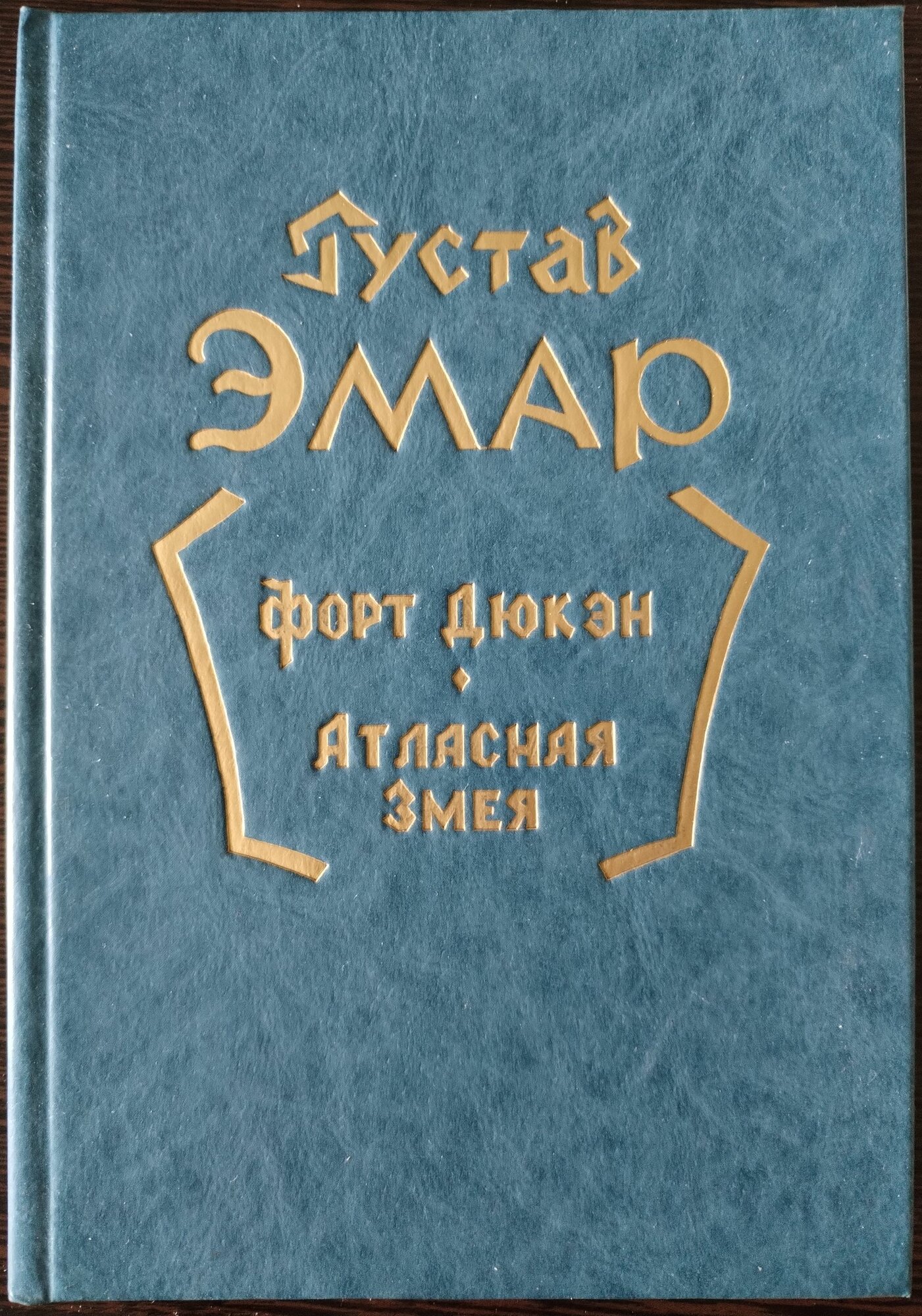 Книга. Гюстав Эмар Форт Дюкэн / Атласная Змея