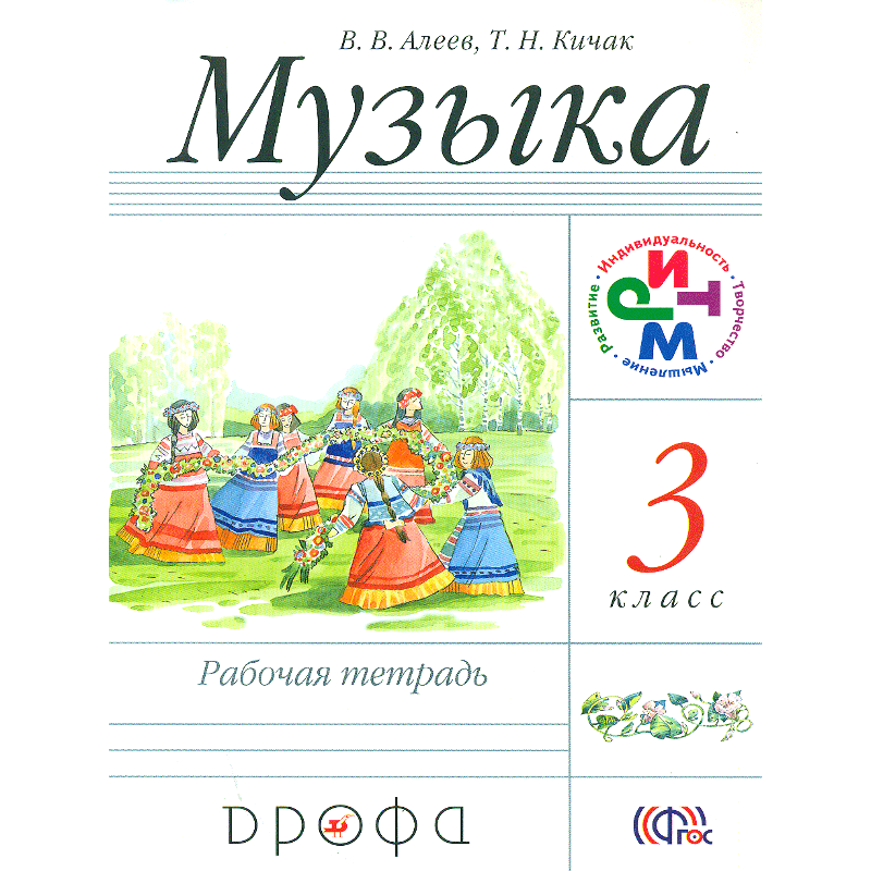 Дрофа В. В. Алеев. Музыка рабочая тетрадь 3 класс. ФГОС
