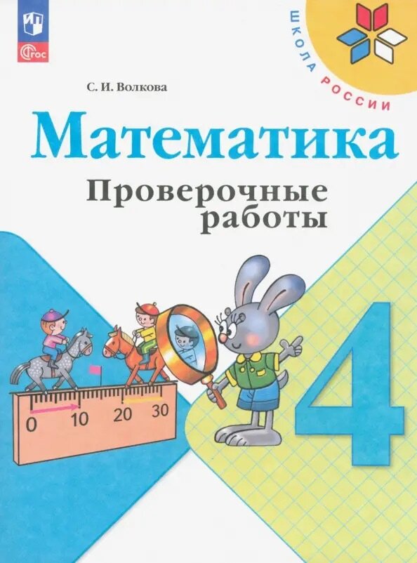Просвещение Волкова. Математика. Проверочные работы. 4 класс / к ФП 22/27