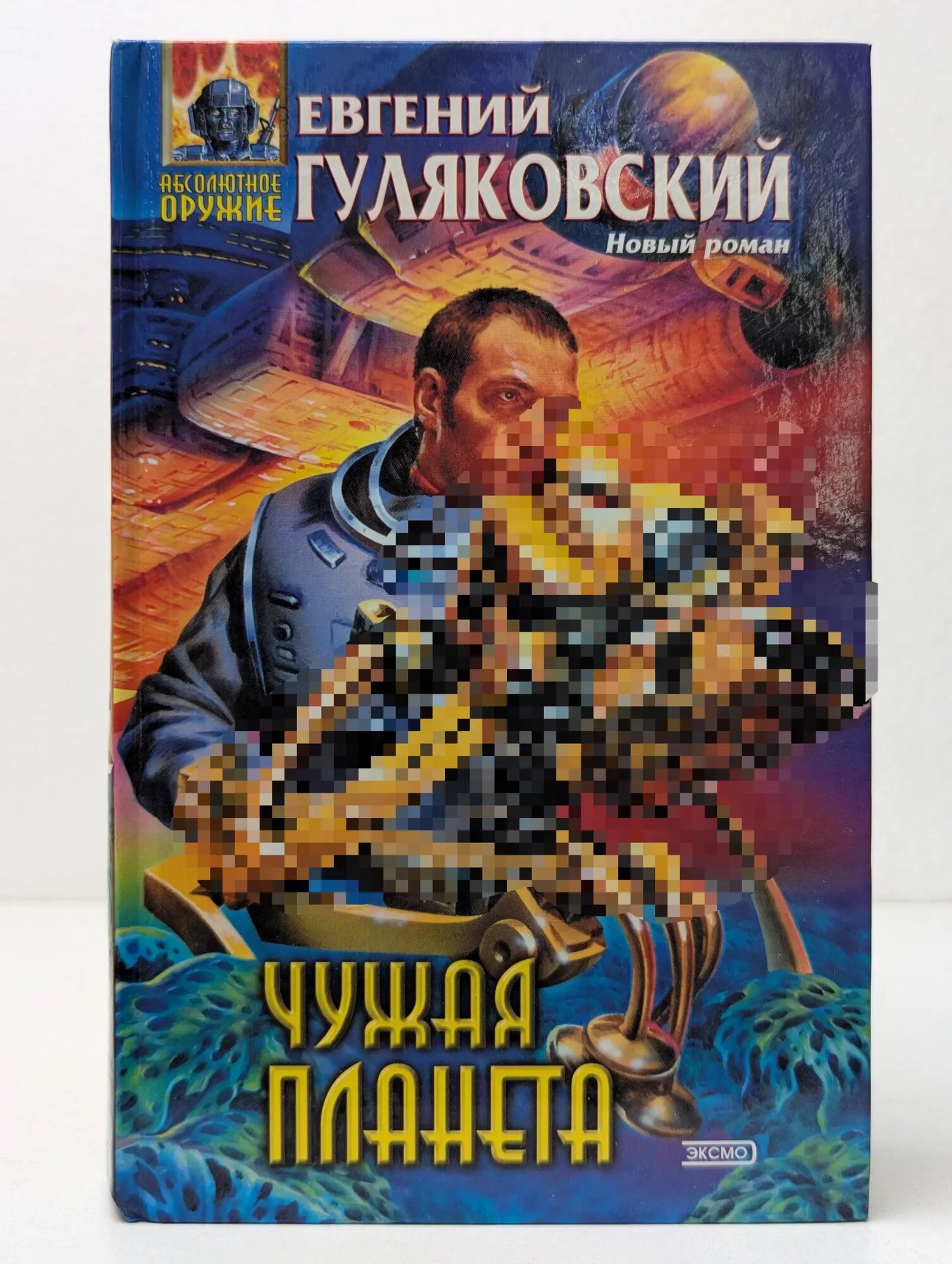 Абсолютное оружие. Чужая планета Гуляковский Евгений Яковлевич 2003