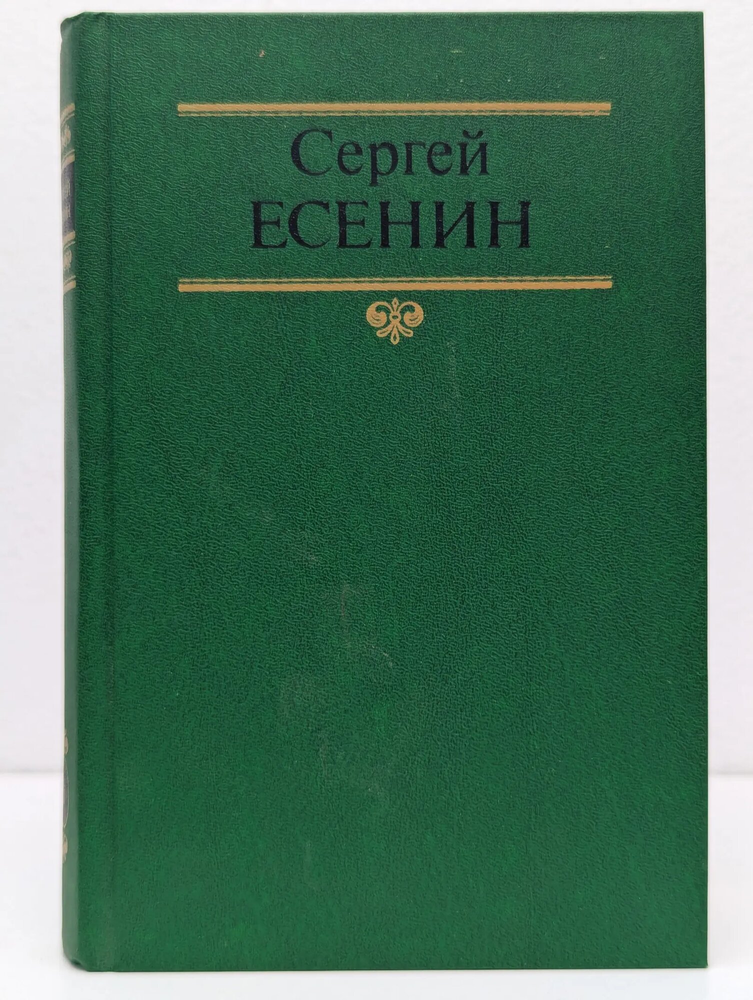 Сергей Есенин. Собрание сочинений в 2 томах. Том 1 Есенин Сергей Александрович 1990