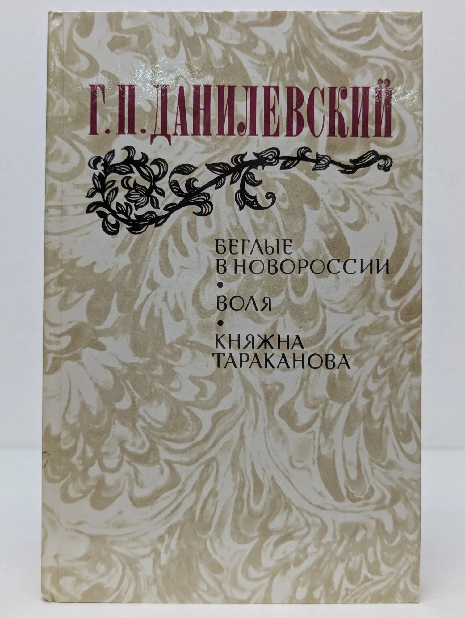 Беглые в Новороссии. Воля. Княжна Тараканова Данилевский Григорий Петрович 1983