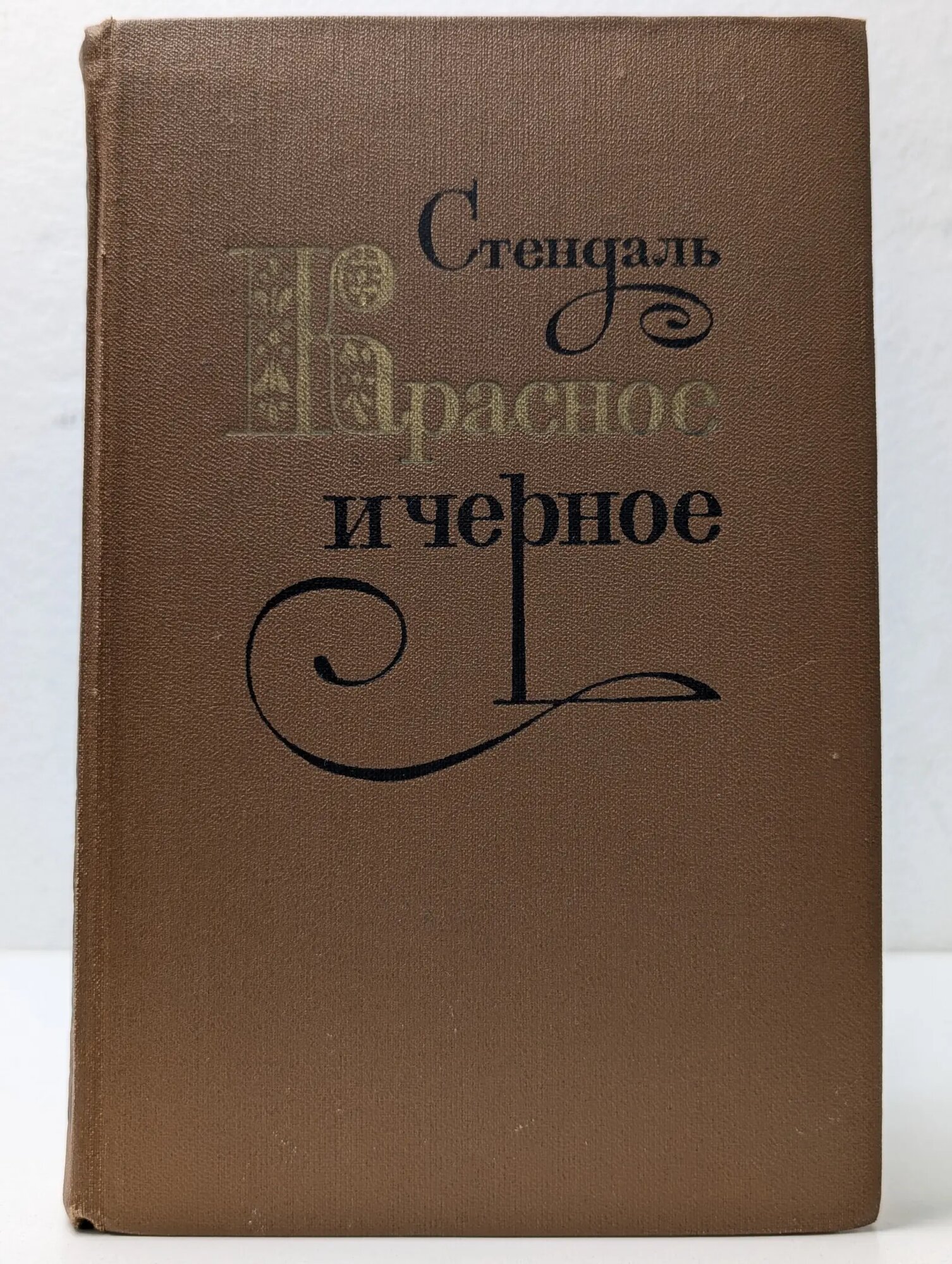 Красное и черное Стендаль Фредерик 1979