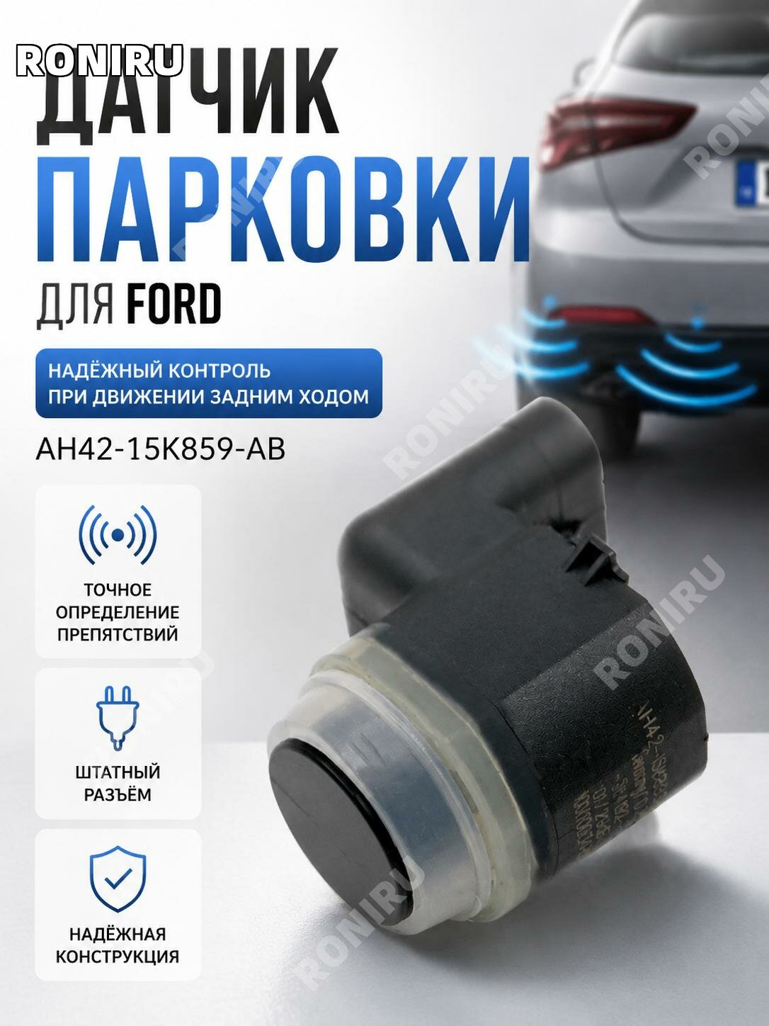 Датчик парковки Ford AH42-15K859-AB, парктроник заднего хода