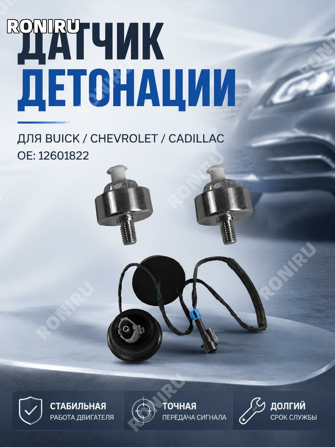 Датчик детонации12601822 для Buick, Chevrolet, Cadillac