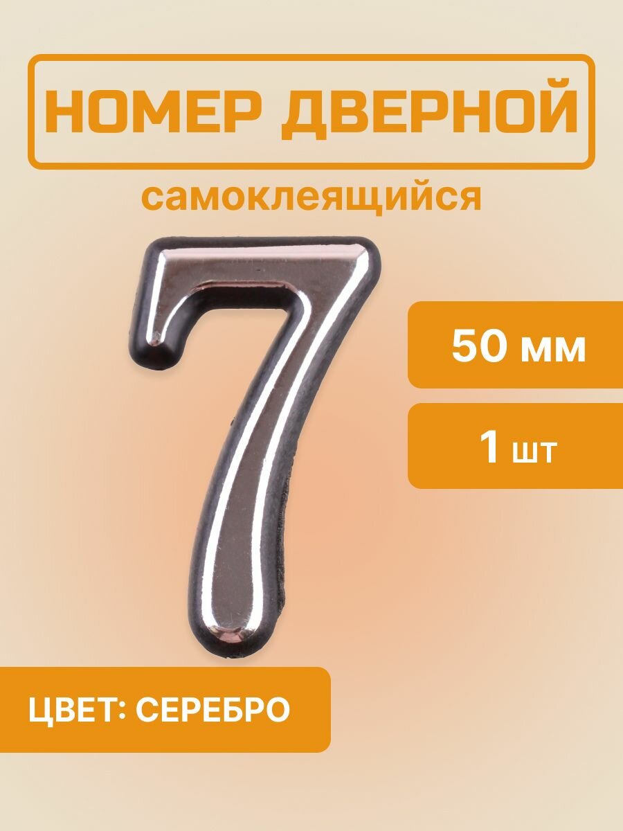 Цифра на дверь квартиры №7 самоклеящаяся пластик 50 мм серебро 1 шт