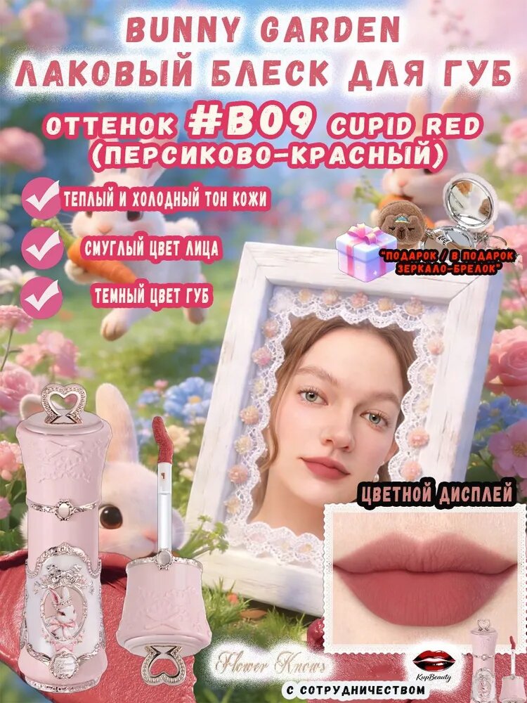 Flower Knows Банни Гарден Крем-Помада Cloud Lip Cream, матовая увлажняющая, оттенок B09 Cupid Red (персиково-красный), подарочный набор с зеркалом Эксклюзив Kupbeauty