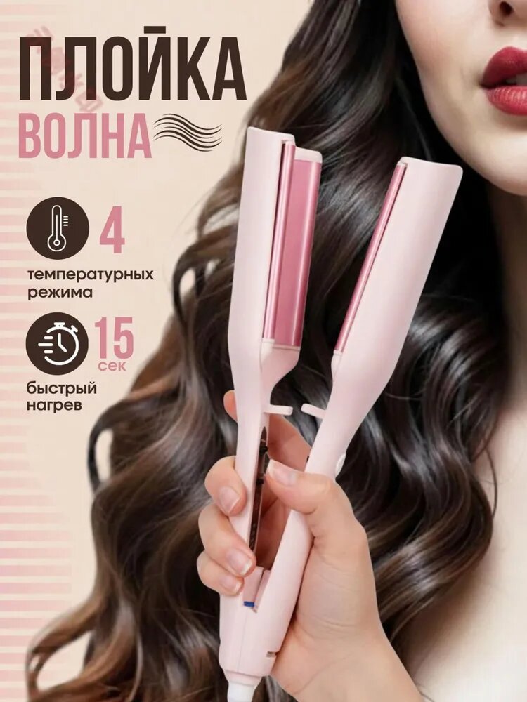 Плойка для завивки волос
