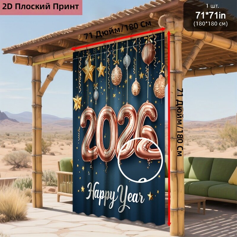 Штора новогодняя 2D плоская для улицы, 1 шт, 180×180 см, полиэстер, с карманом для карниза, декор золотые шары и звезды