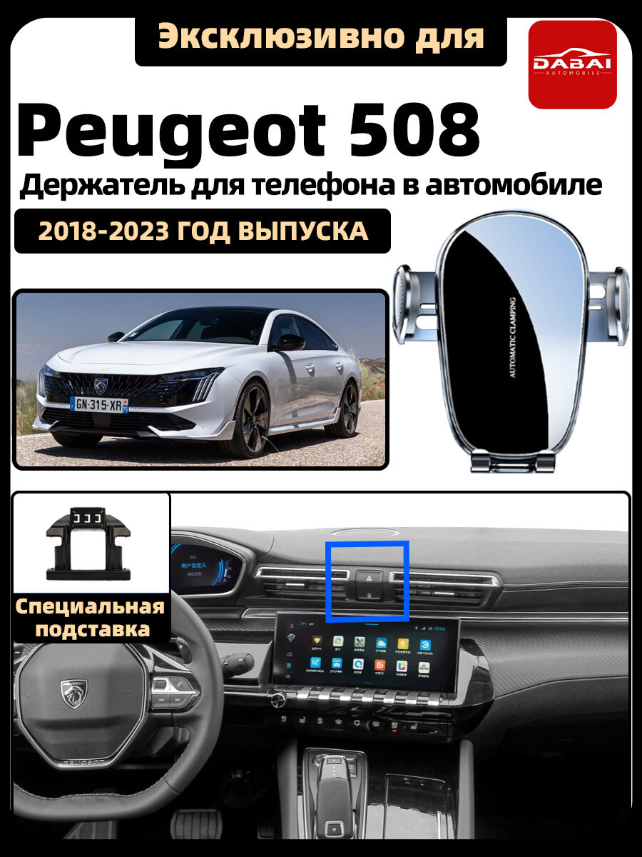 Автомобильный держатель для телефона Peugeot 508 II