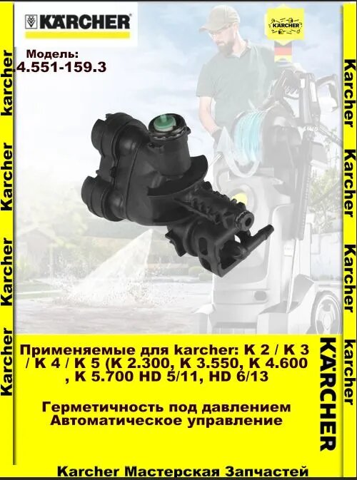 Помпа в сборе, K2-K3. KARCHER.4.551-159.3
