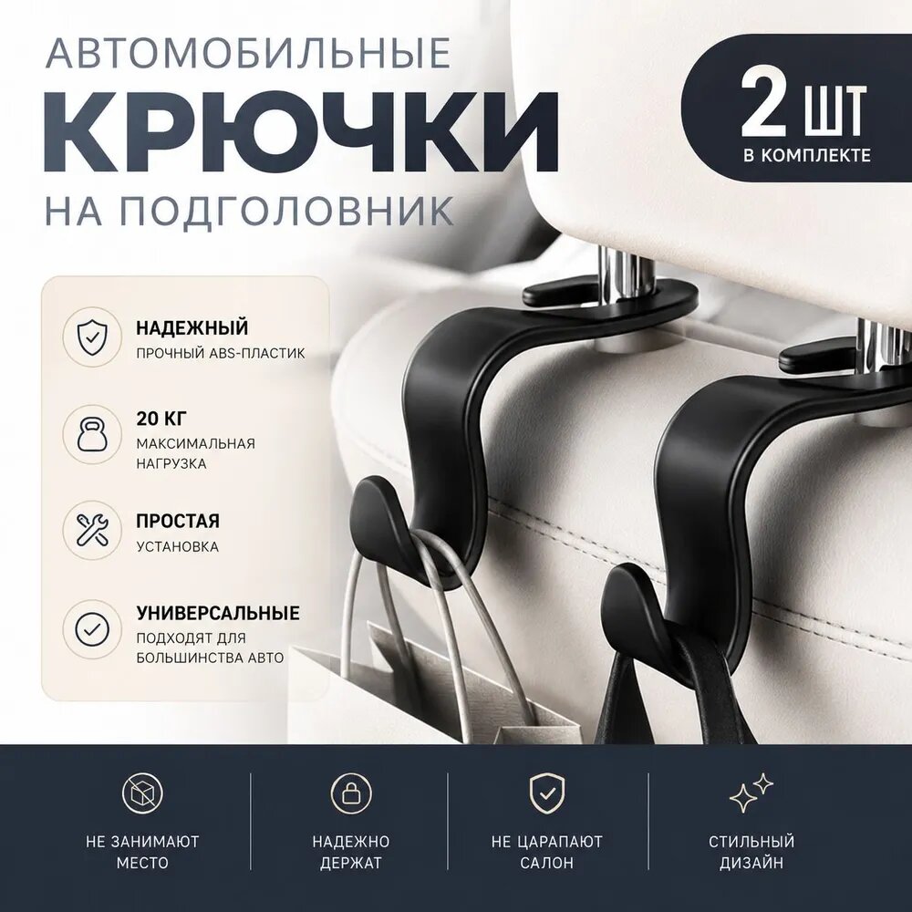 Автомобильные крюки на подголовник сиденья, органайзер для салона авто 2 штуки, крепление для пакетов и курток, прочный АБС пластик