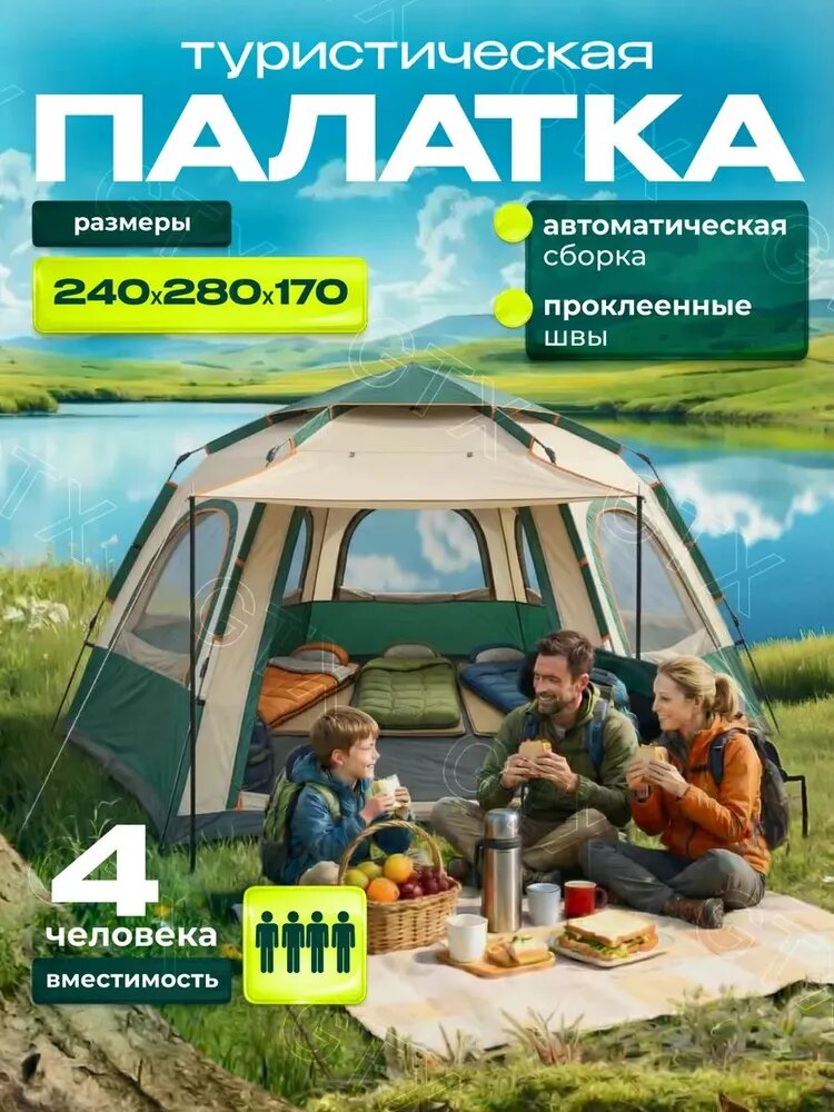 Палатка туристическая 4 местная автомат для отдыха и рыбалки