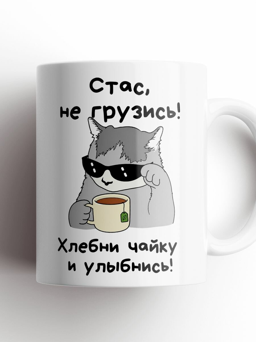 Кружка с приколом котик с именем Стас