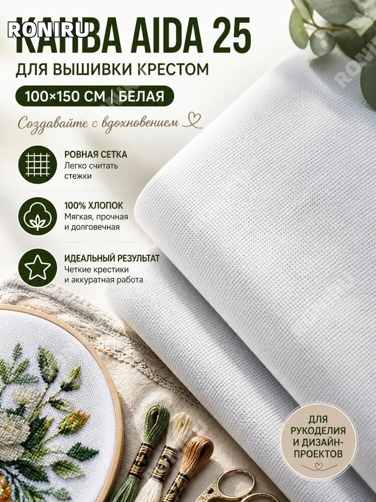 Канва Aida 25, белая ткань для вышивки крестом 100x150 см, хлопковая канва для рукоделия и дизайн-проектов, ровная сетка для аккуратных стежков