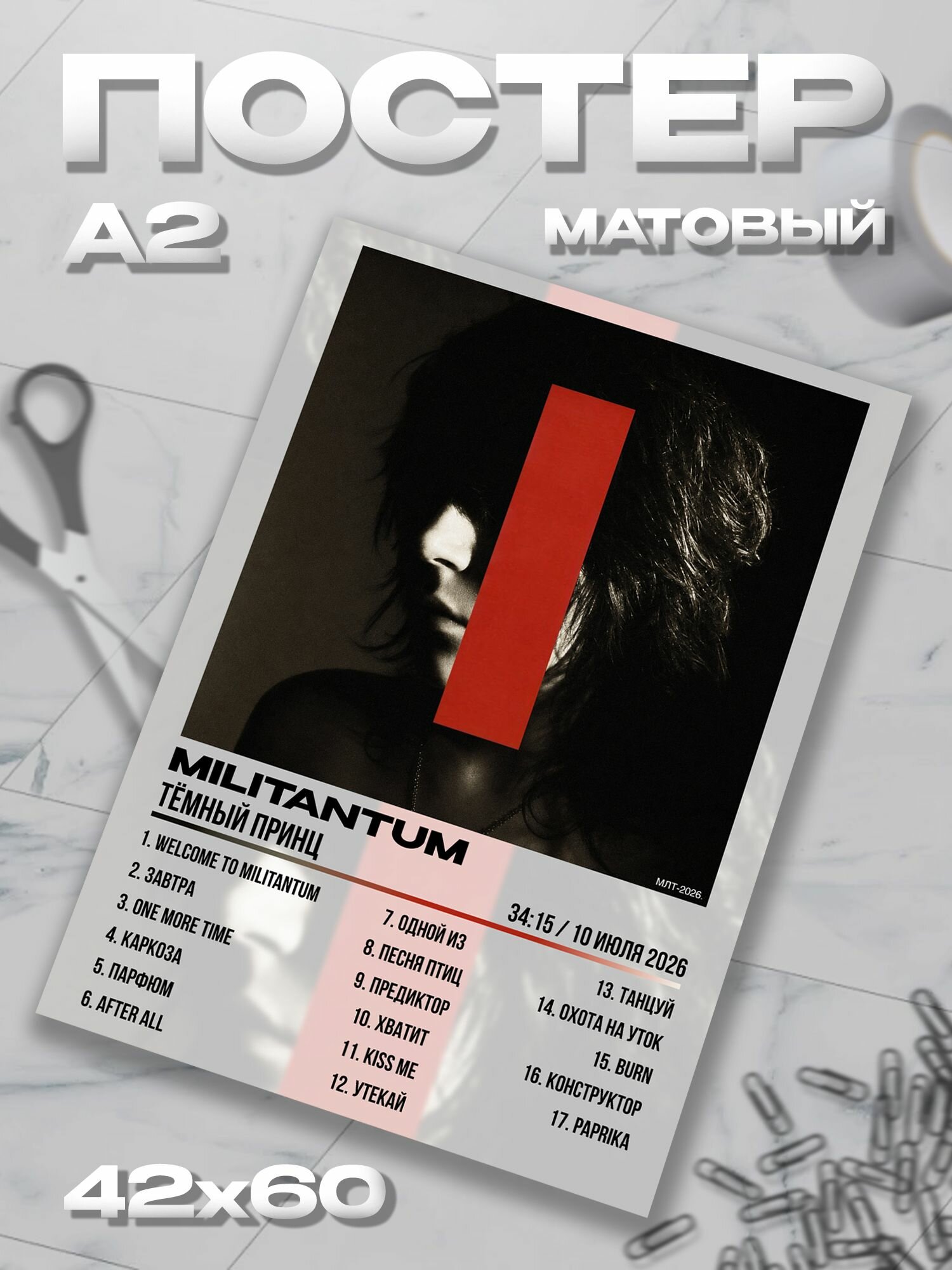 Плакат А2 тёмный принц MILITANTUM постер / 42*60
