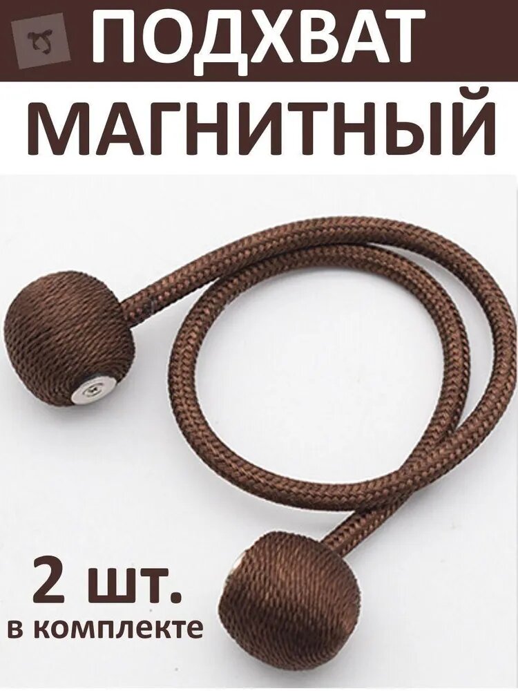 Аксессуар для штор Подхват для штор 2 шт. коричневый магнитный держатель текстиль — фото 1