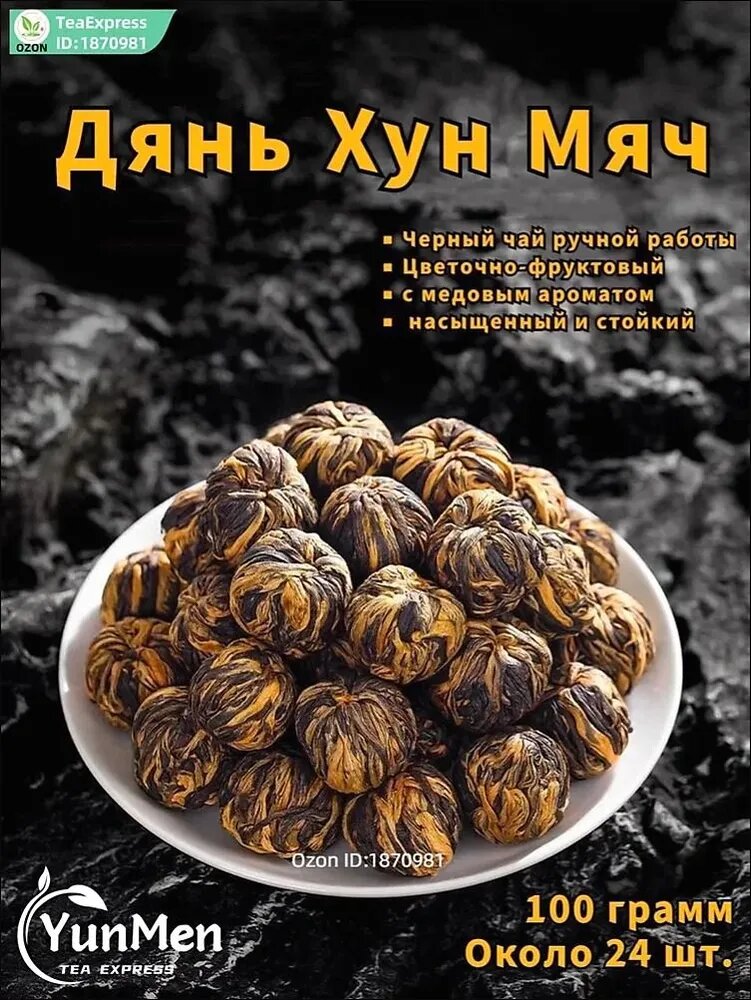 Дянь Хун Чай Китайский Юньнаньский Красный Чай Дянь Хун Мяч Dian hong Tea 200 грамм