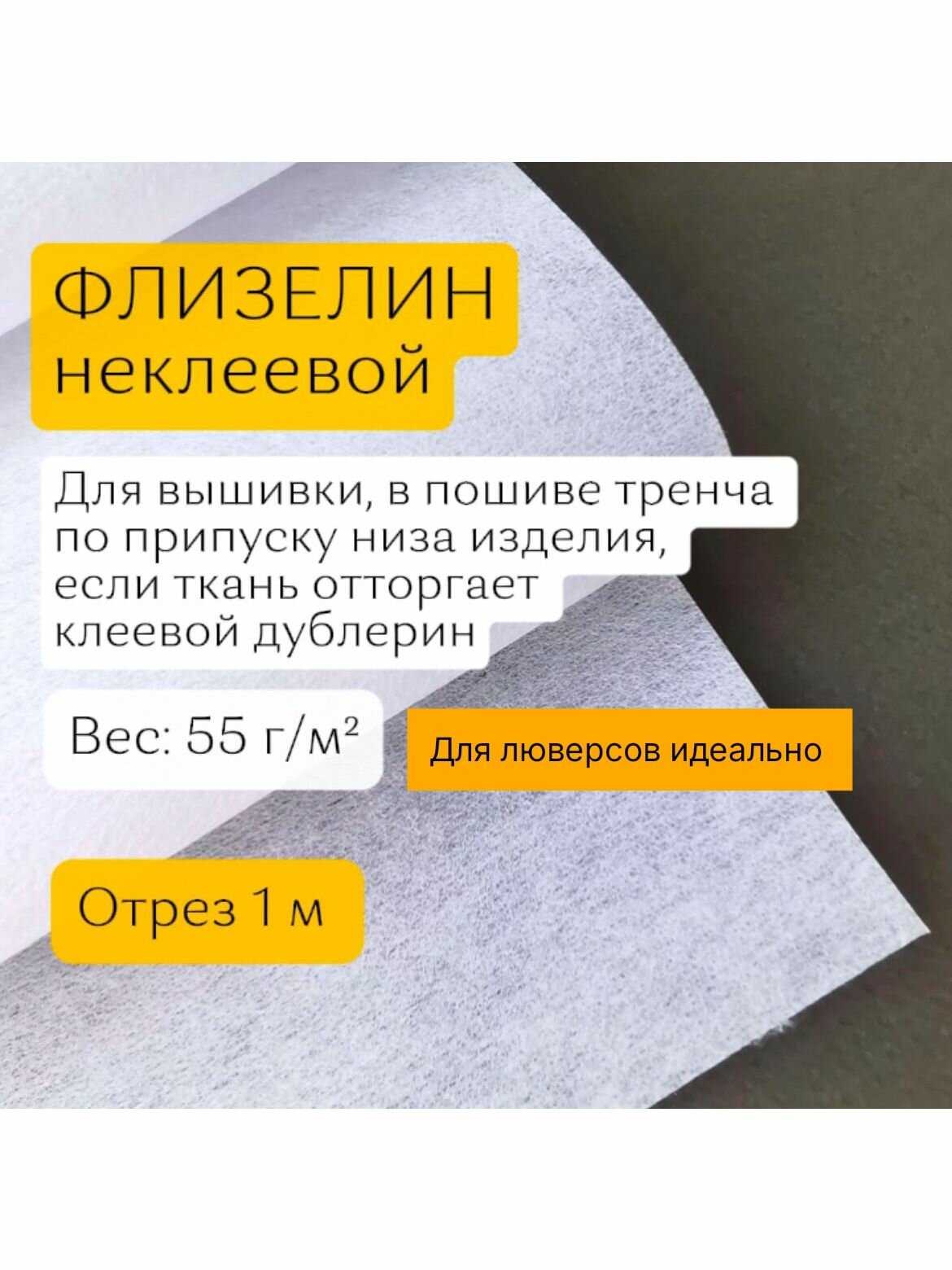 Флизелин неклеевой для вышивки и под люверсы 55гр белый отрез 1 метр на 90 см
