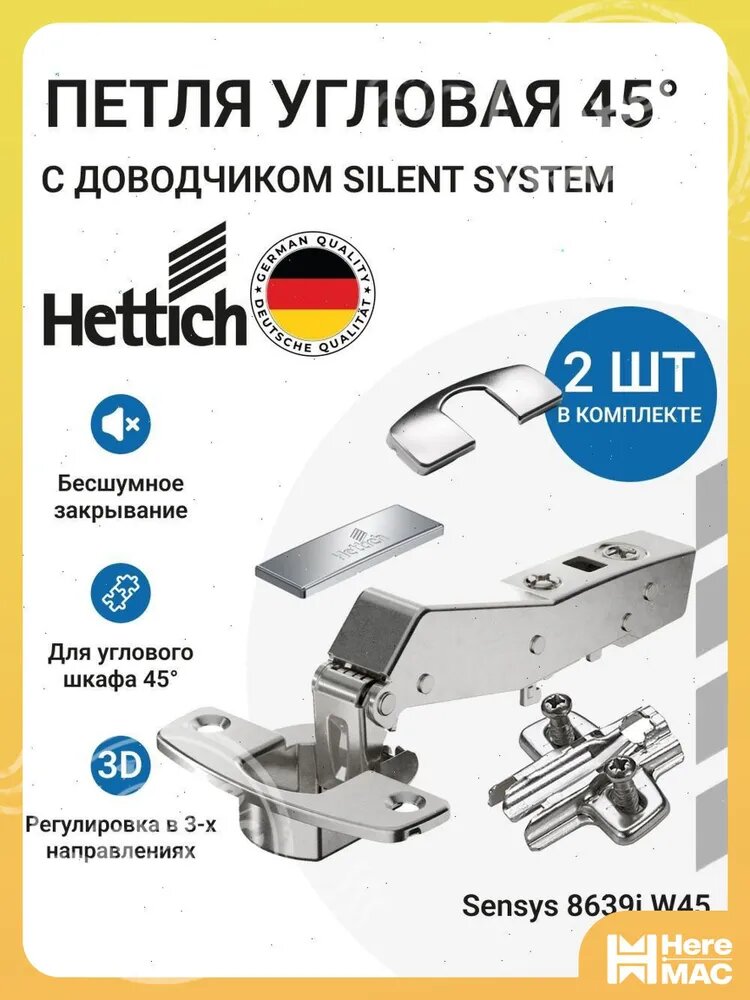 Петля мебельная HETTICH SENSYS 8639i W45 угловая 45° с доводчиком 2 шт