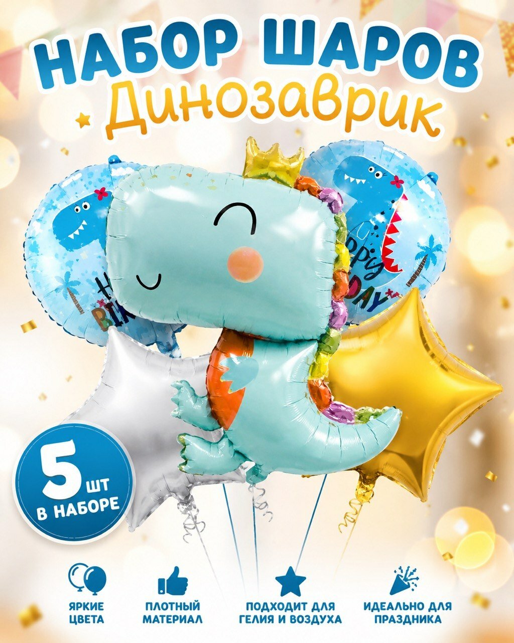 Набор воздушных шаров Динозаврик, 5 шаров (надув гелий/воздух)