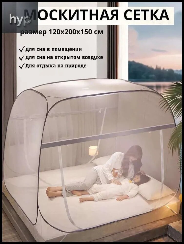 Москитная сетка для кровати, накомарник 120х200х150см
