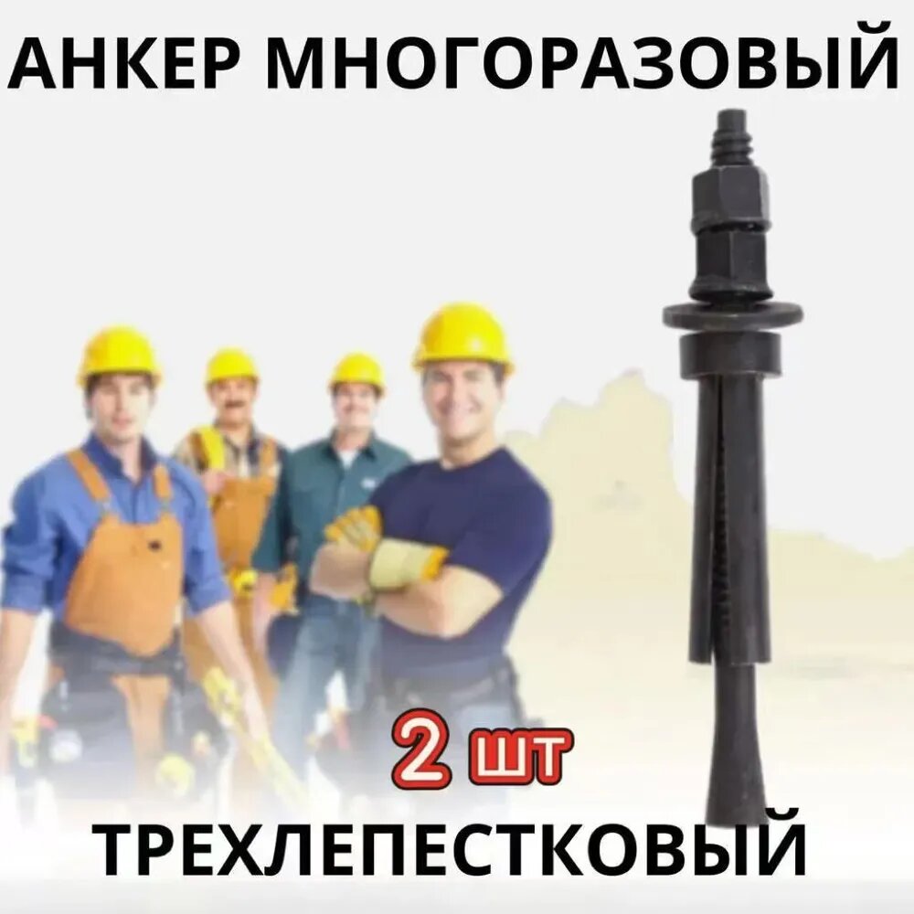 Многоразовый трехлепестковый анкер 16 мм x 170 мм, сталь, 2 шт