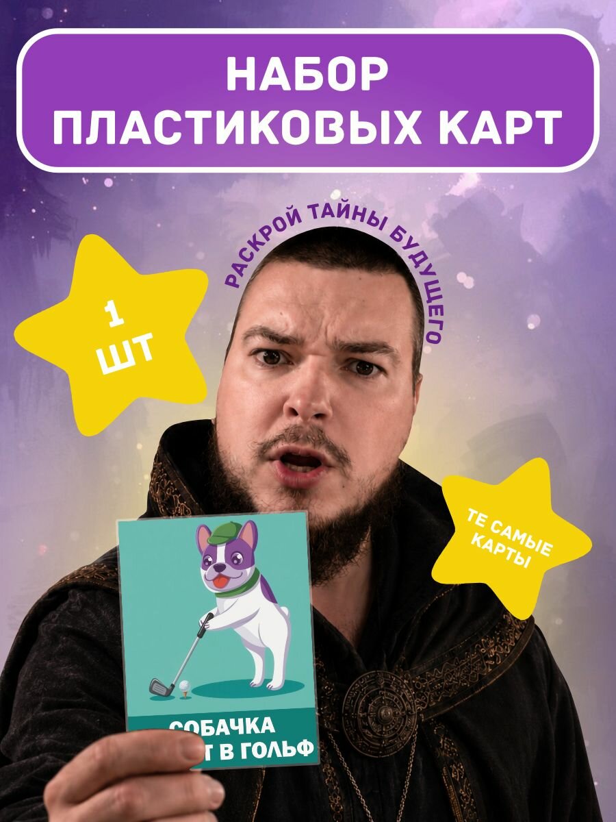 Карты игральные Собачка играет в гольф
