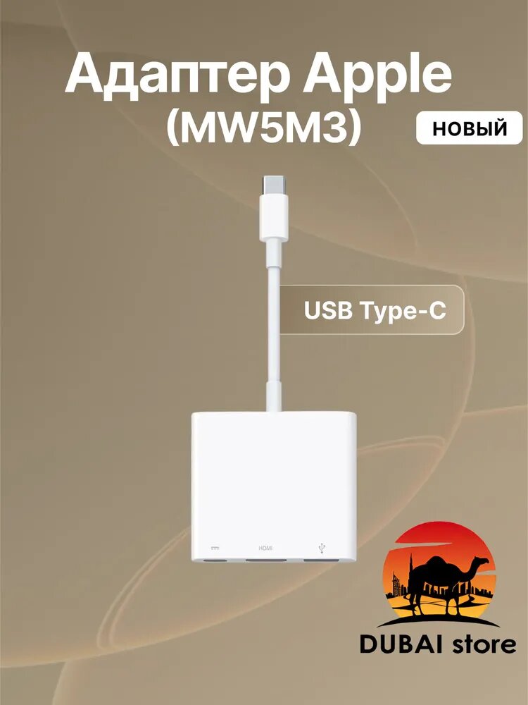 Адаптер Apple USB-C Digital AV Multiport Adapter (MW5M3)