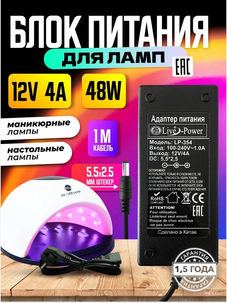 Блок питания 12V 4A для маникюрных ламп, кольцевых светильников, настольного освещения