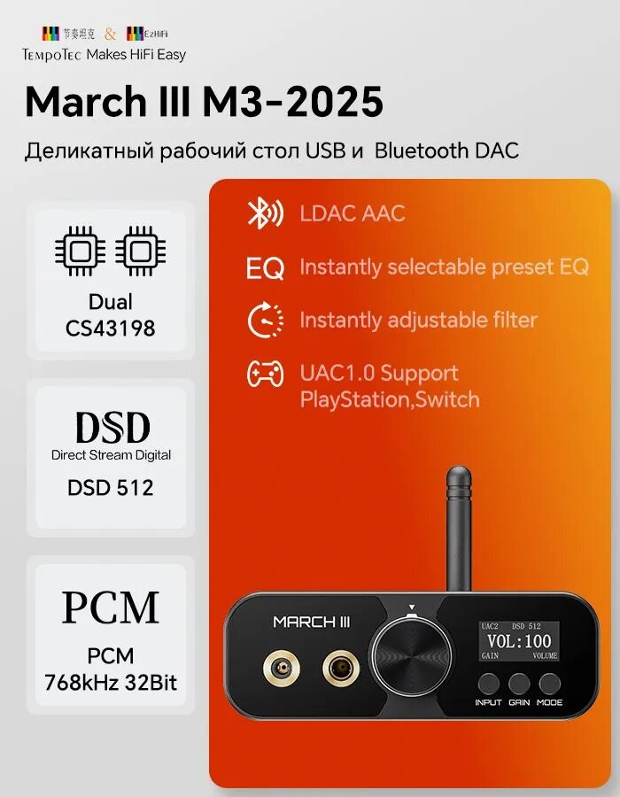 TempoTec March III- M3-2025 HiFi USB DAC Bluetooth, усилитель для наушников, UAC1.0 (PS4/PS5), UAC2.0, DSD512, LDAC, эквалайзер и фильтры