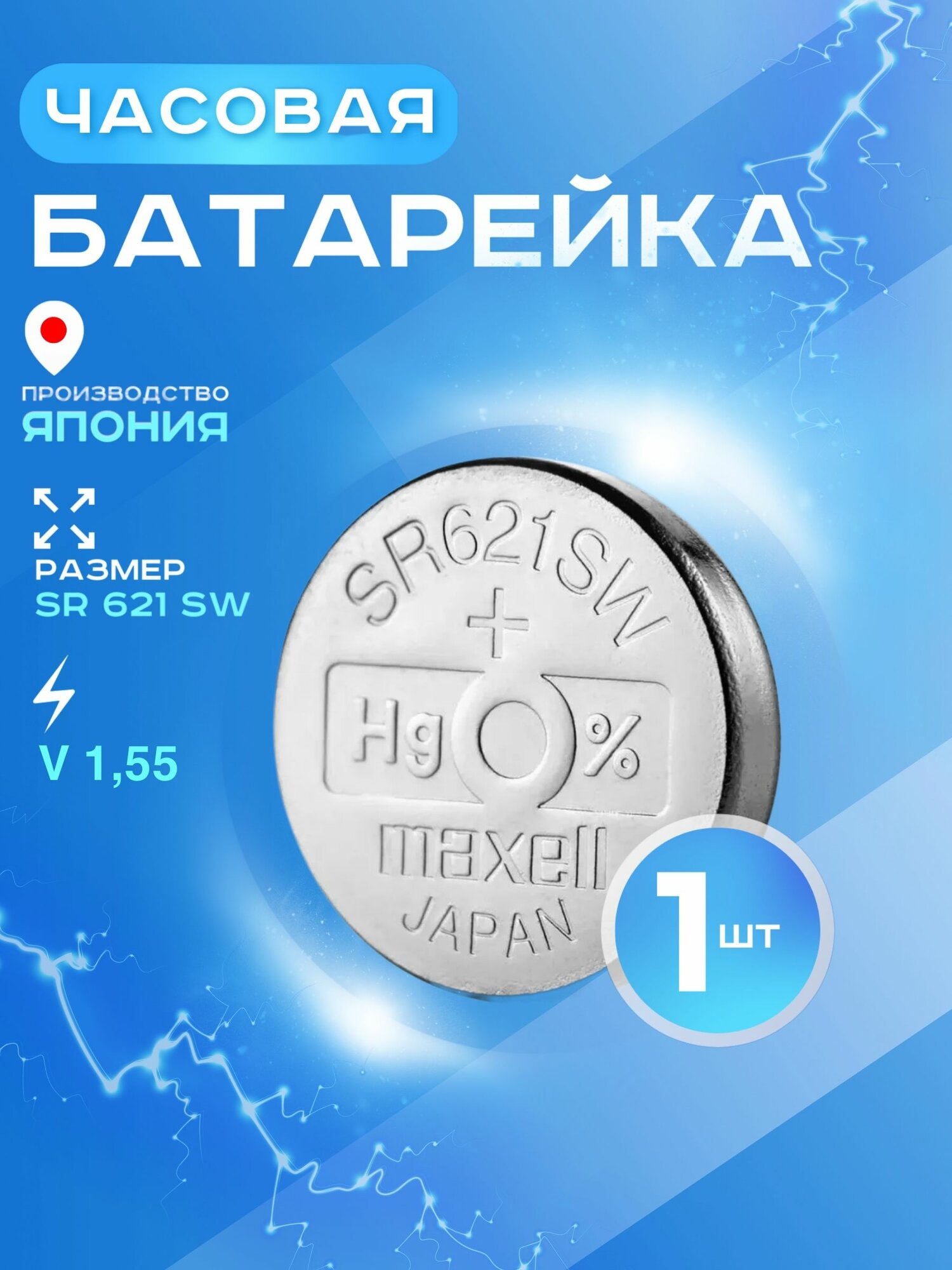 Батарейка для часов Maxell 364 (SR621SW) 1шт. Срок годности -06.2028г