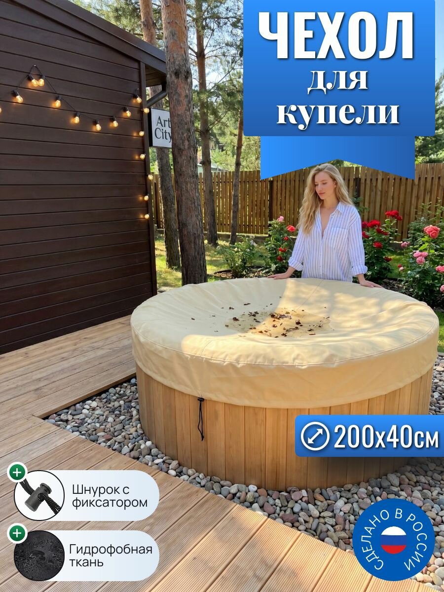 Чехол для купели, 200х40 см, песочный