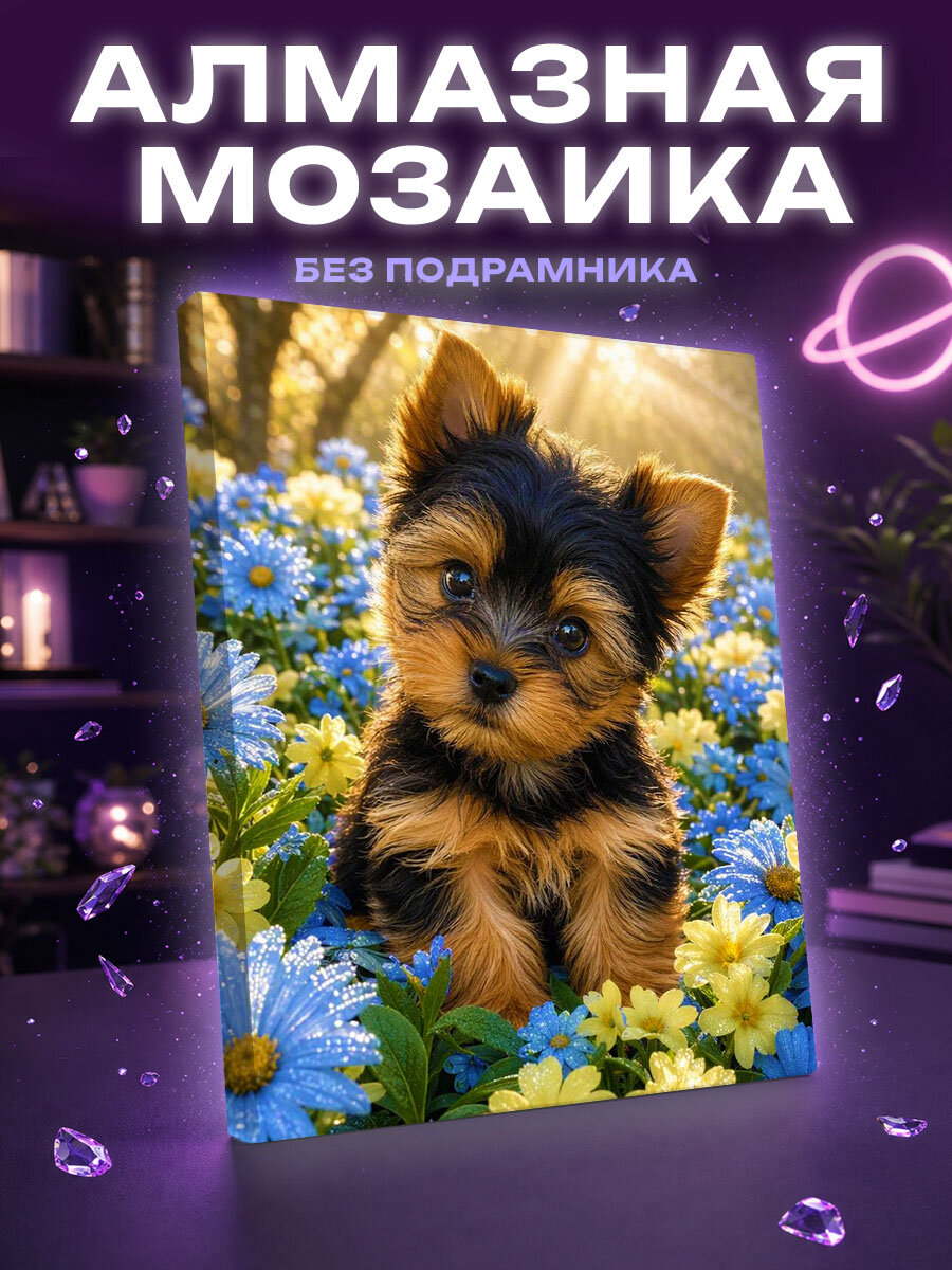 Алмазная мозаика щенок йорка в цветах ромашки и первоцвета