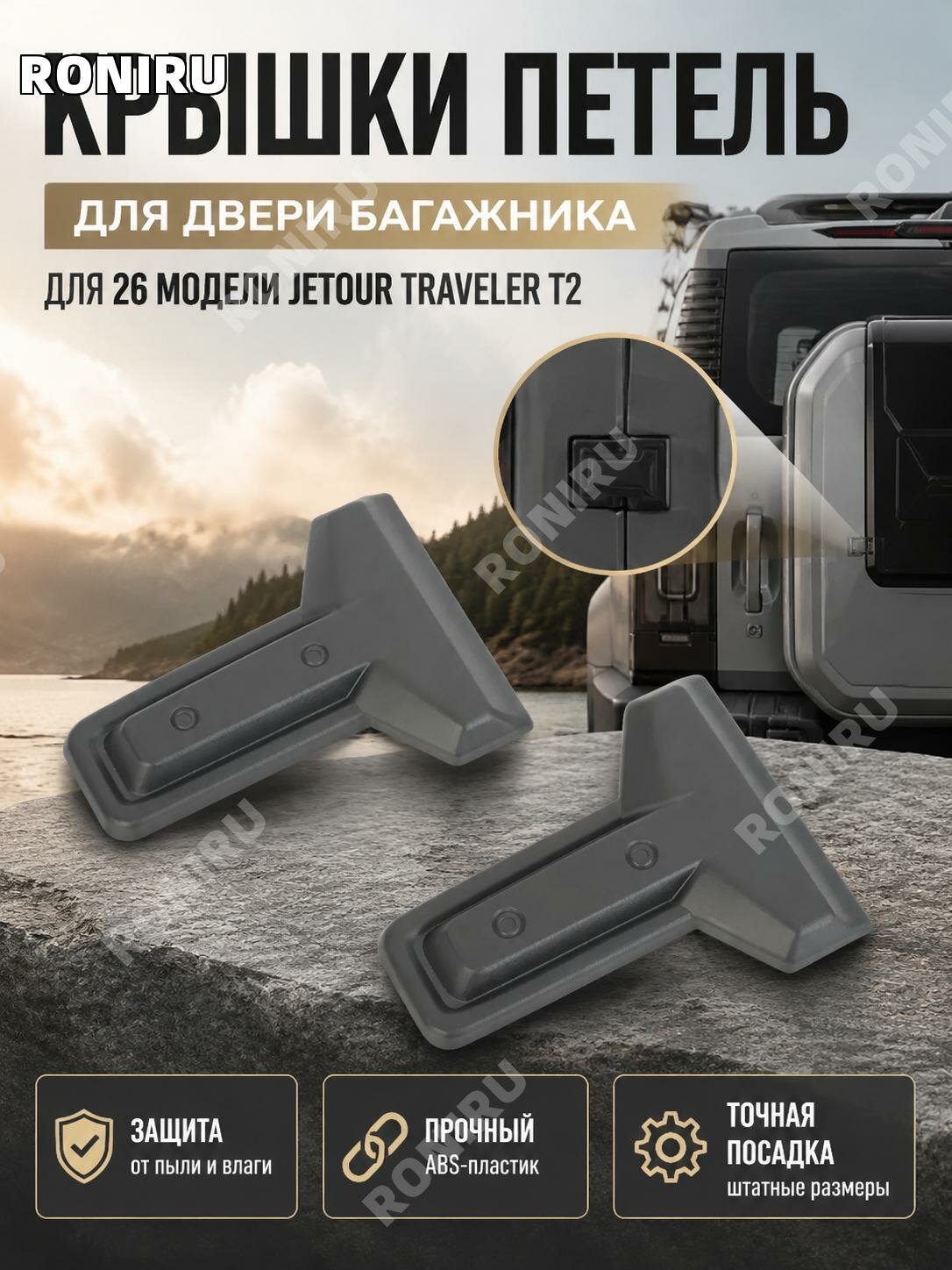 Накладки на петли двери багажника Jetur Traveler T22026, матовый черный