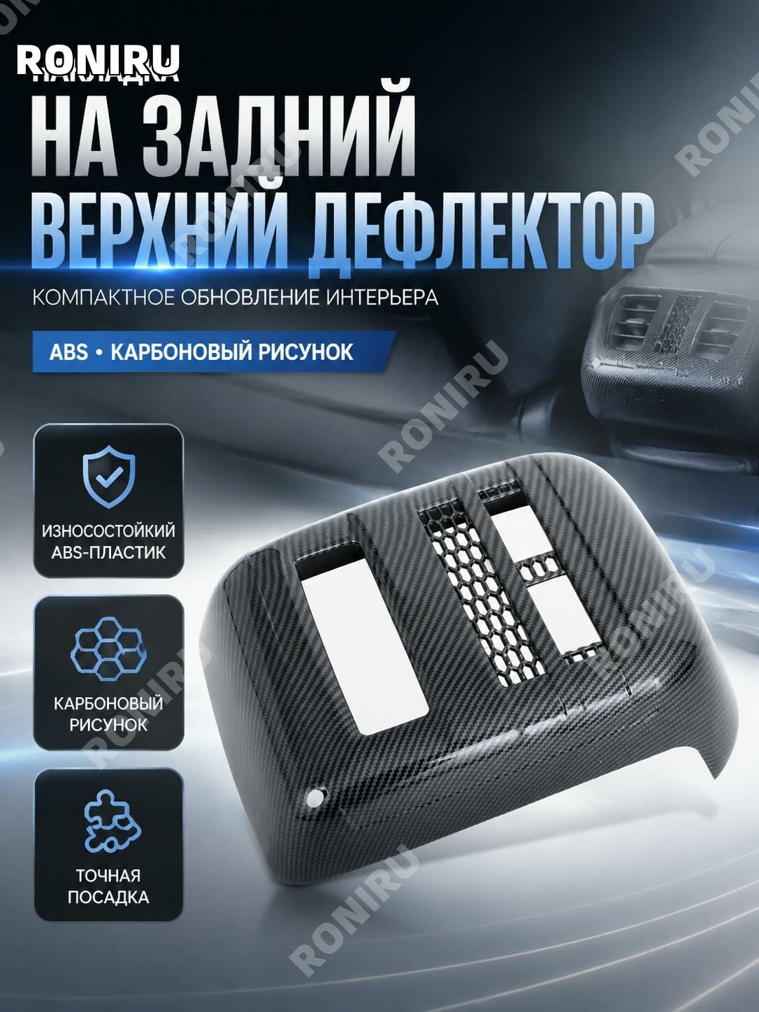 Накладка ABS под карбон для заднего верхнего воздуховода Equation Leopard Titanium7