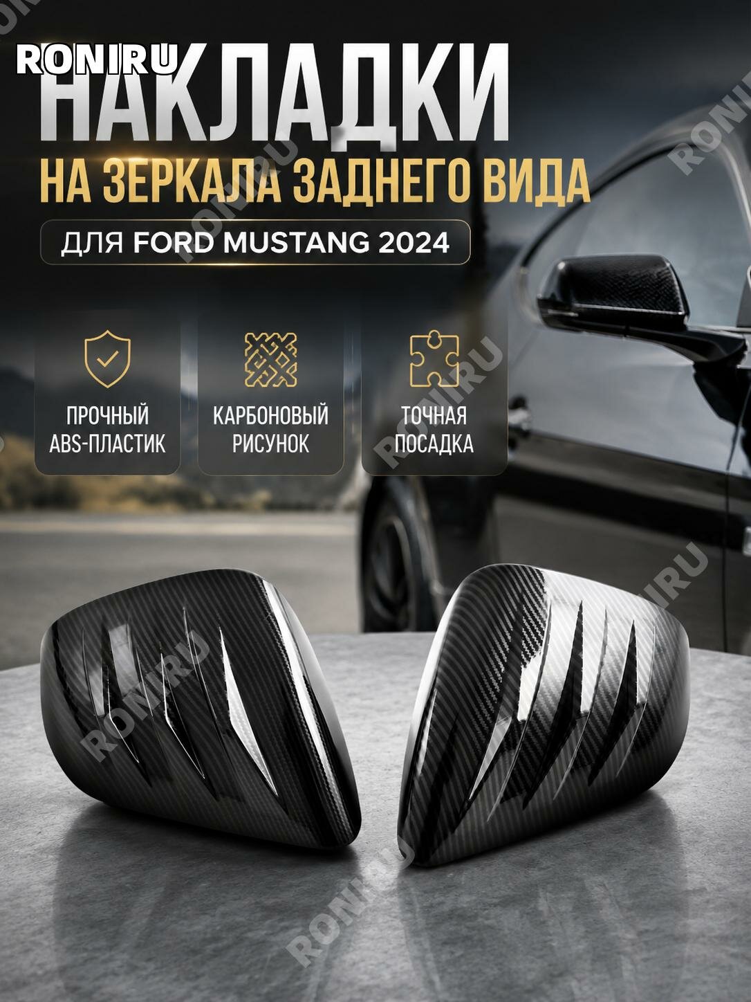 Накладка на боковое зеркало Ford Mustang2024, ABS под карбон