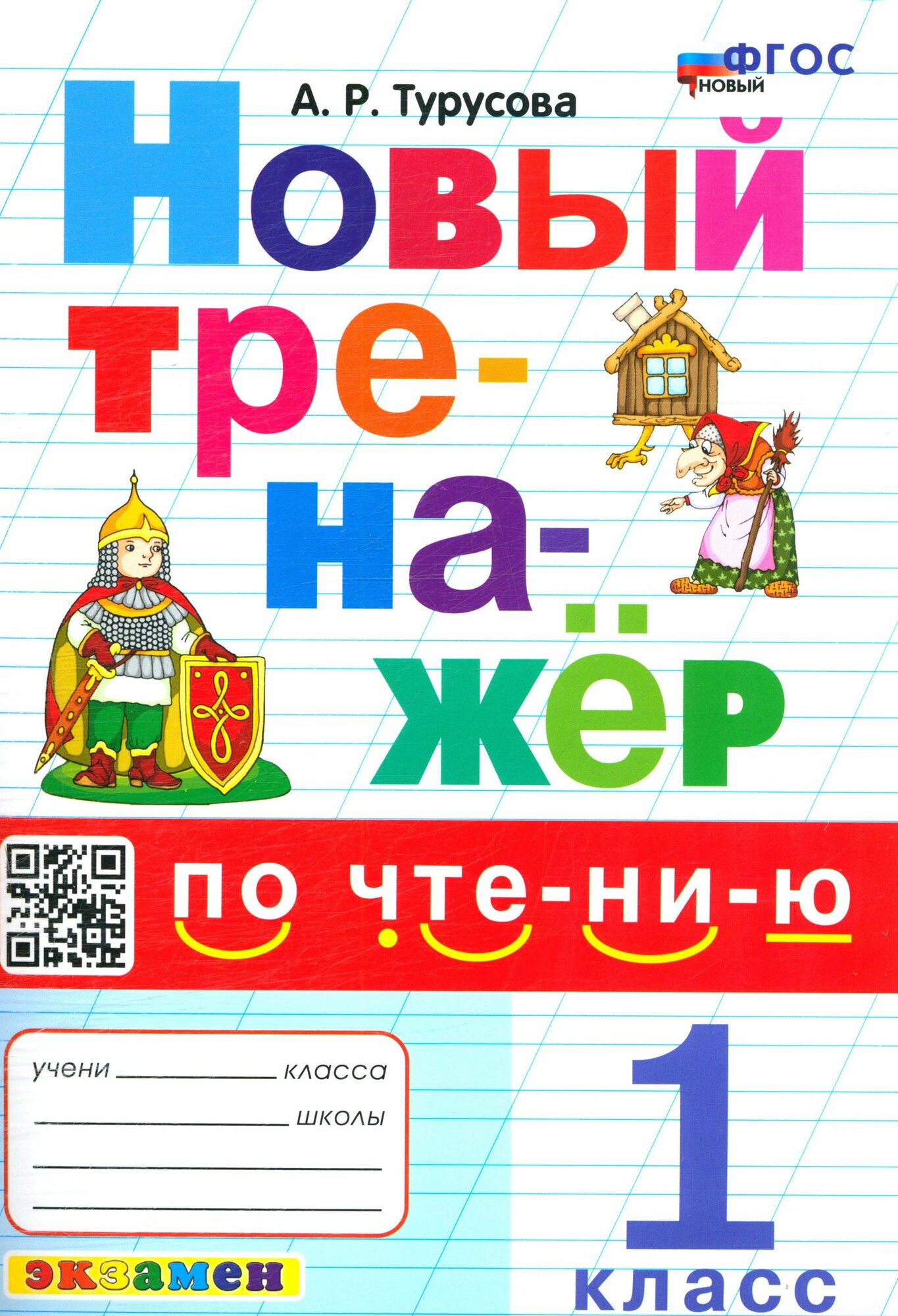 Турусова: Новый тренажер по чтению. 1 класс Экзамен