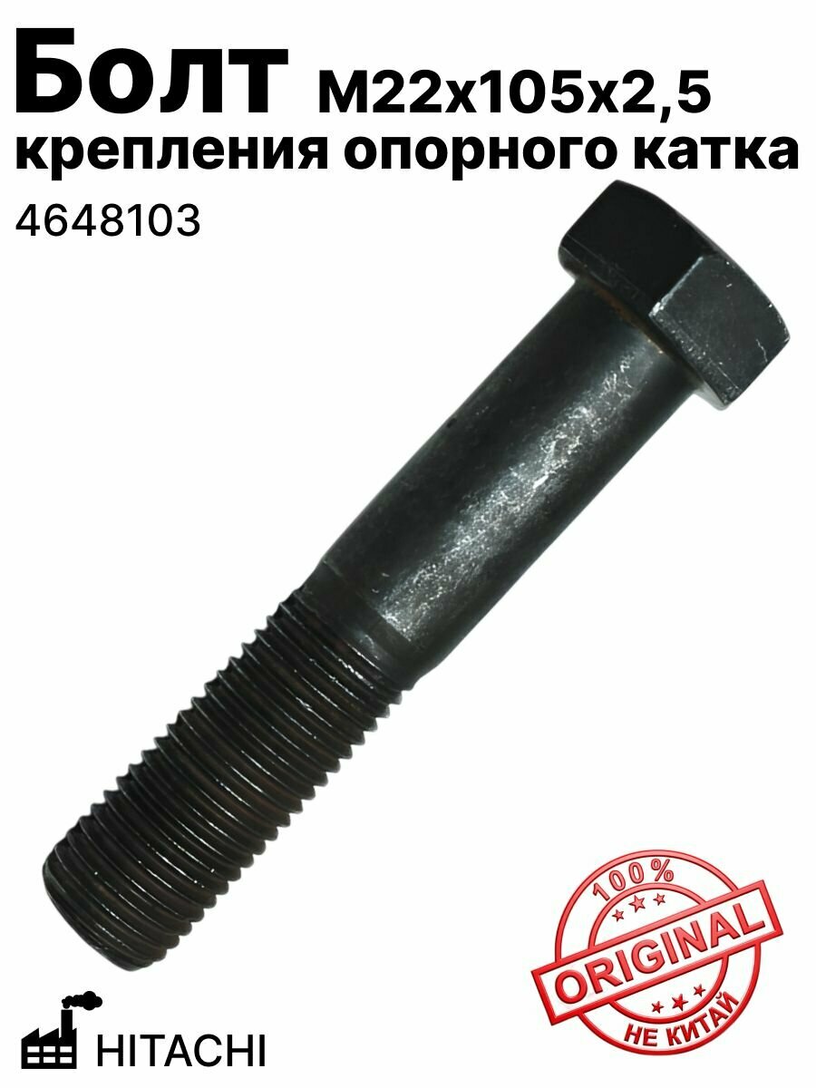Болт М22х105х2,5 крепления опорного катка (оригинал!) HITACHI (4648103)