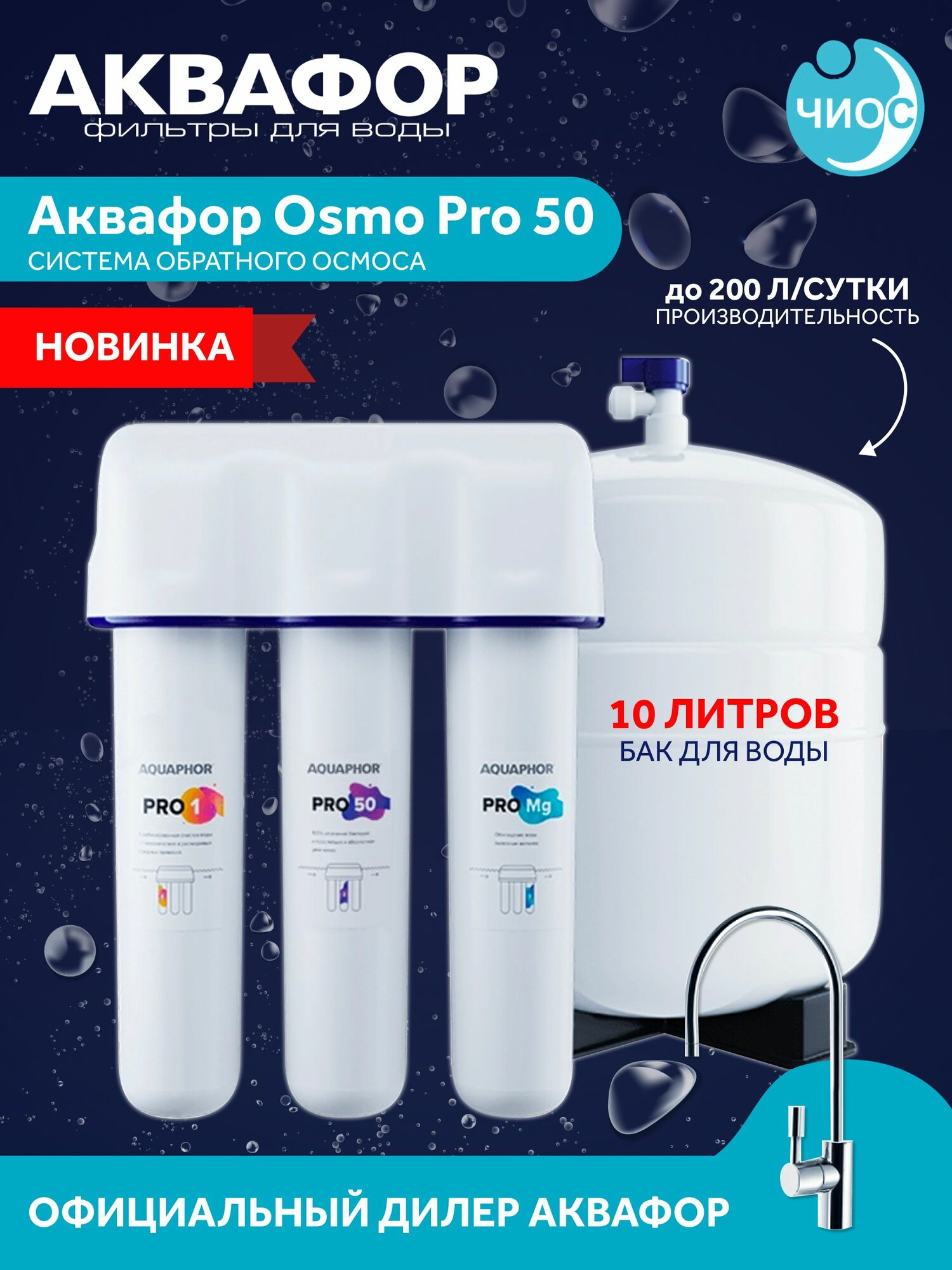 Система обратного осмоса Аквафор Osmo Pro 50