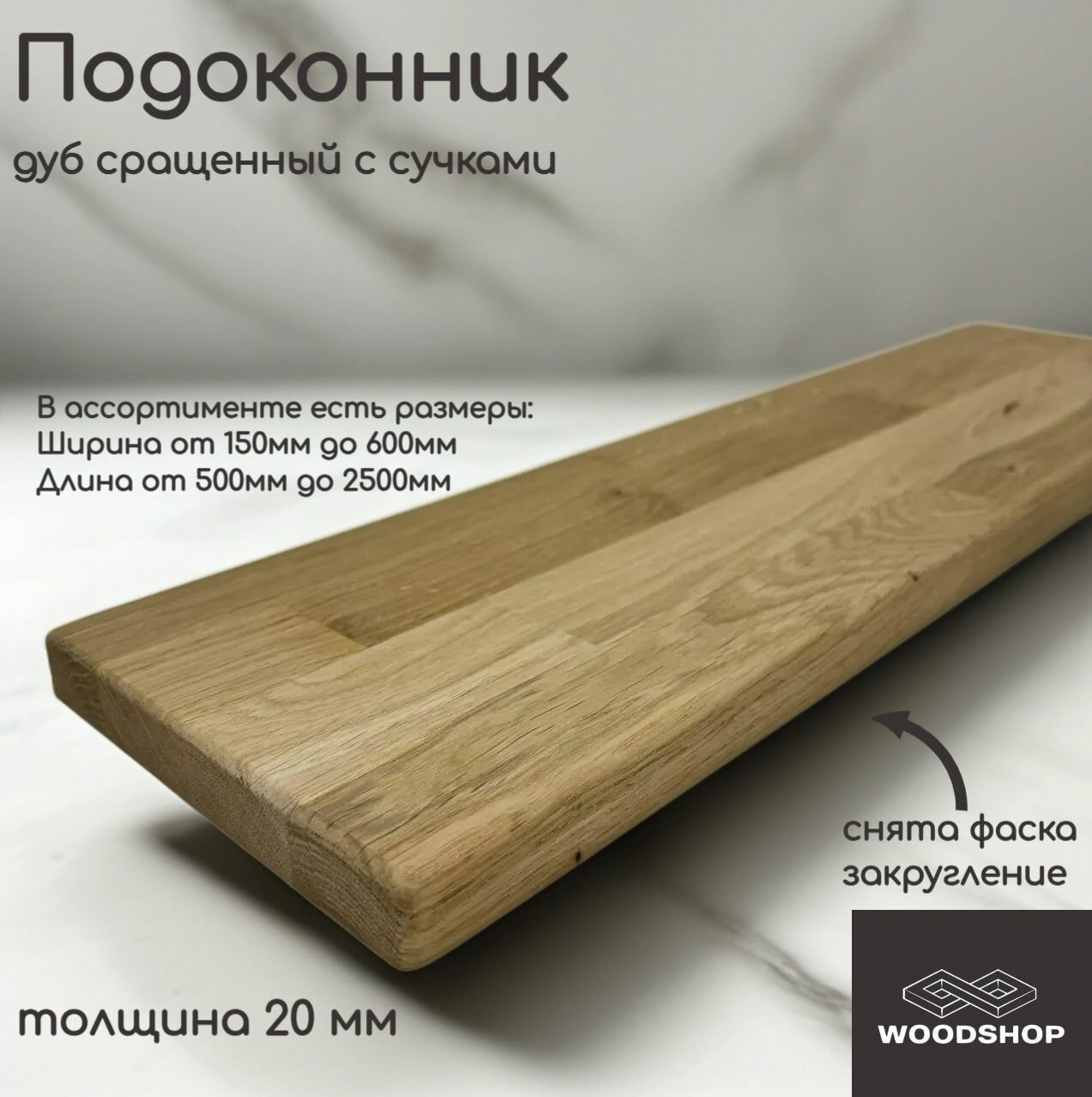 WOODSHOP Подоконник 400х900 мм толщина 20мм дуб рустик сращенный, сорт С