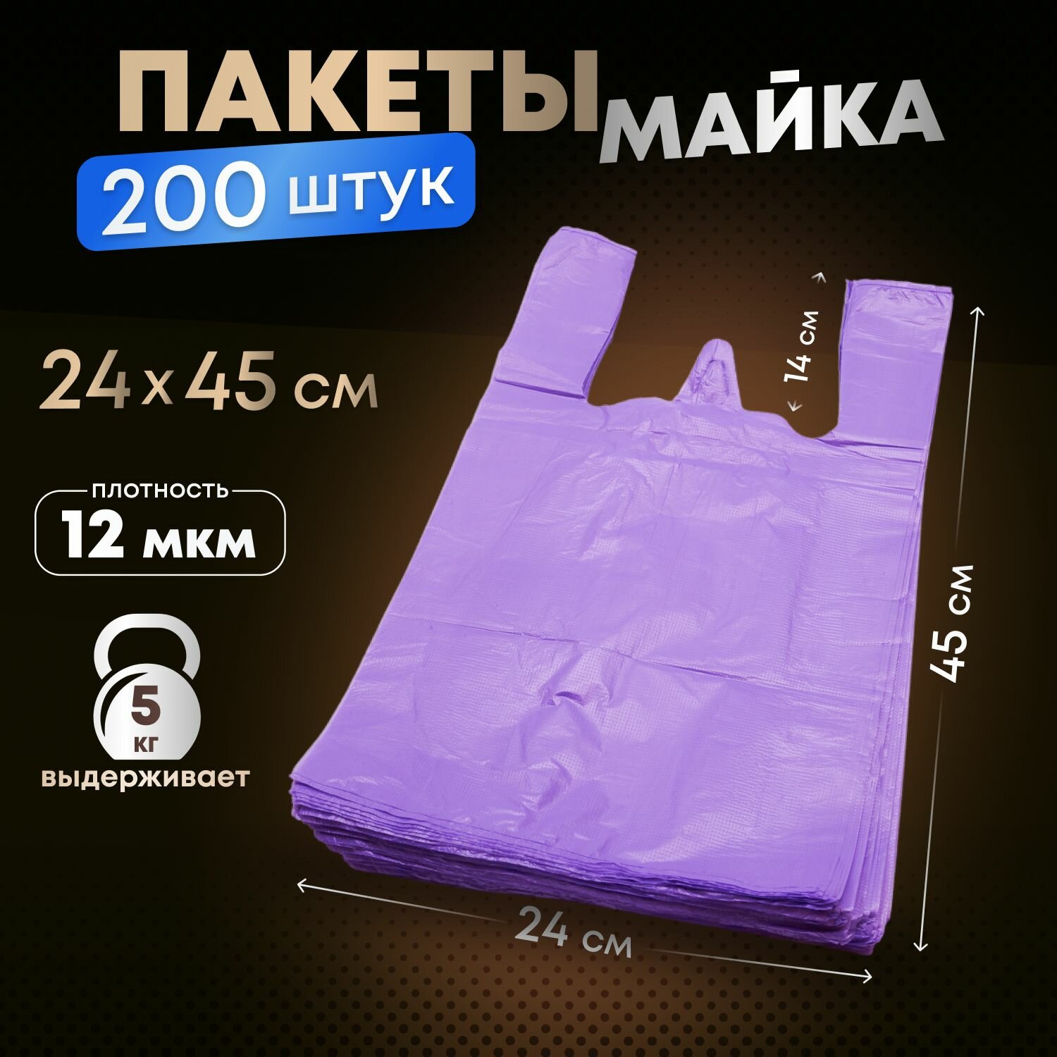 Пакеты майка 24х45см 12мкм фиолетовые 200шт "Котово Полимер"