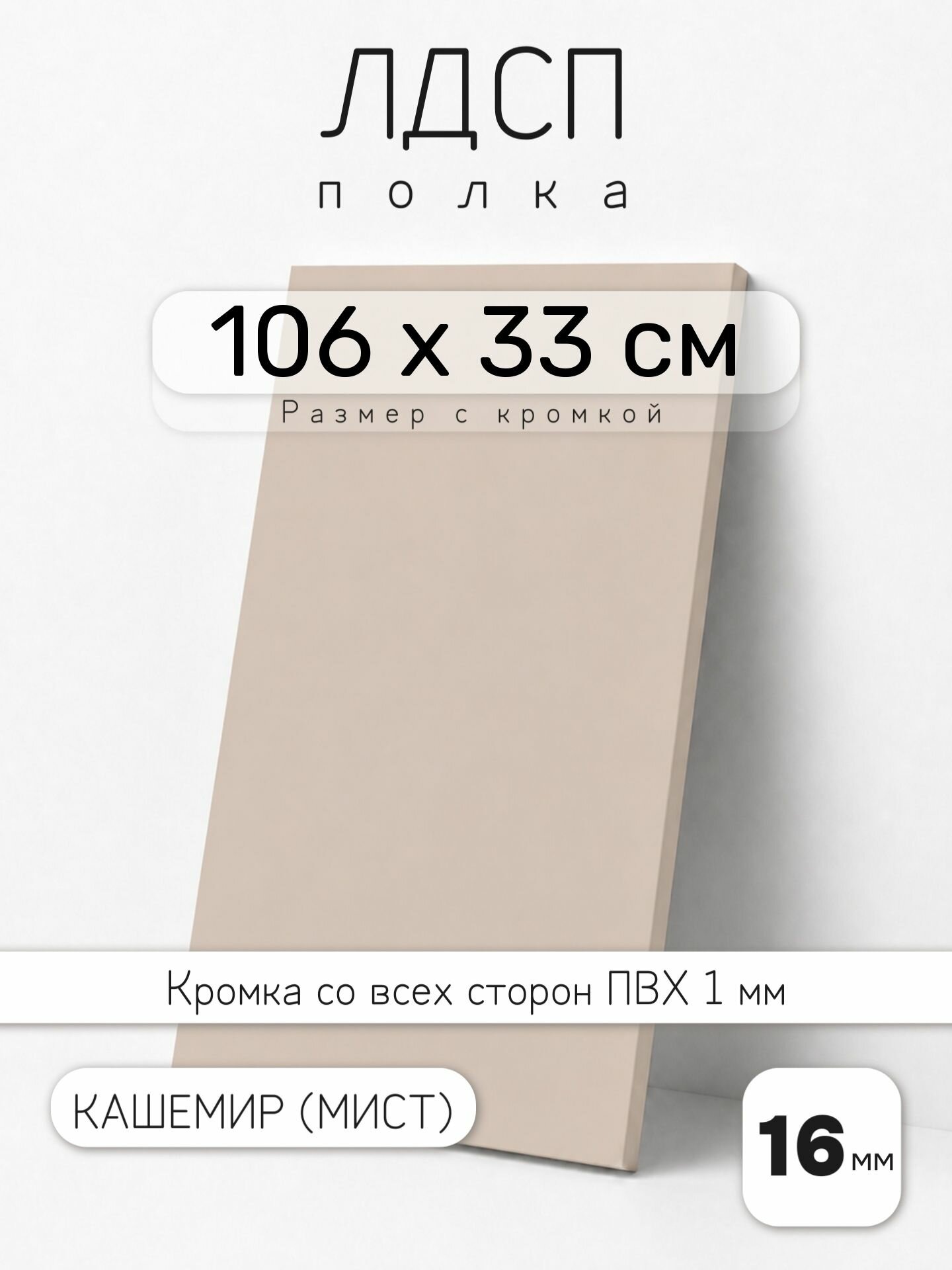 ЛДСП Кашемир (Мист) 106 х 33 см. Мебельный щит. Полка для шкафа, кухни и корпусной мебели с кромкой