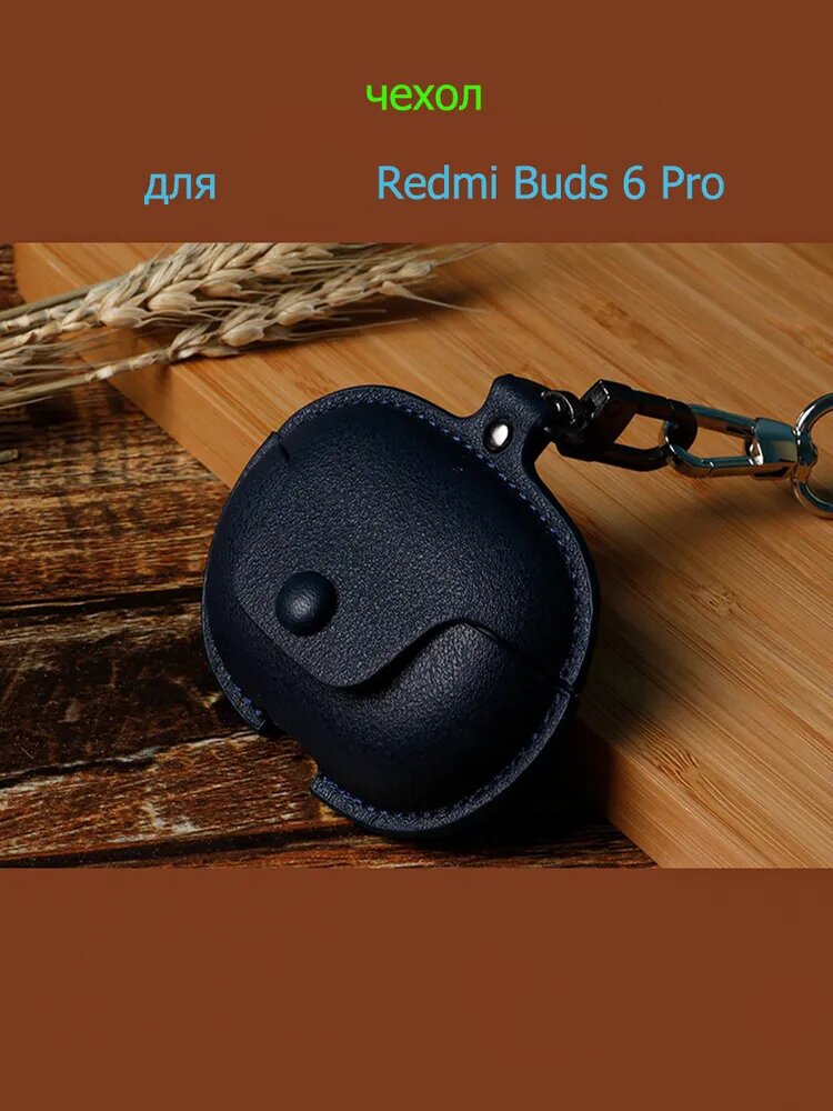 Чехол для Redmi Buds 6 Pro, кожаный футляр для наушников(1 шт.)