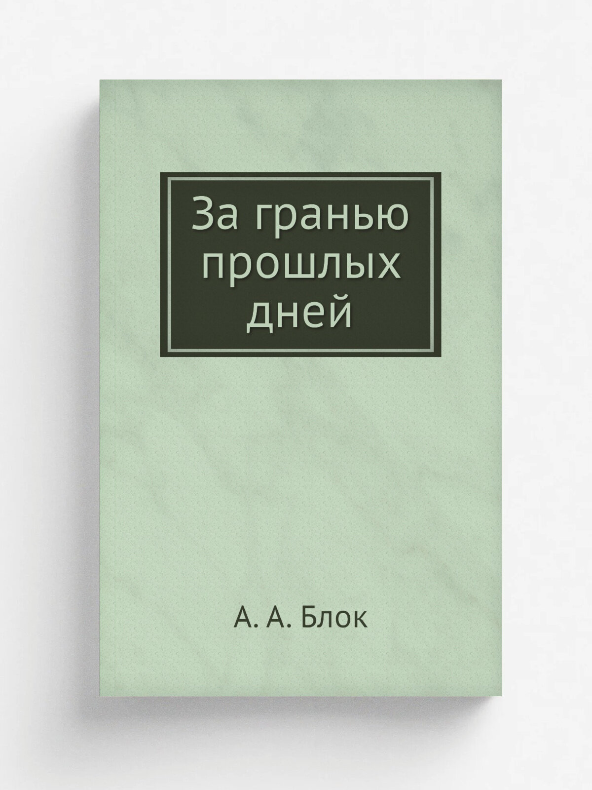 За гранью прошлых дней
