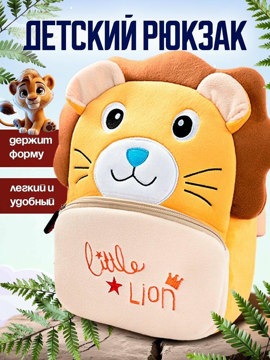 Мягкий детский рюкзак с принтом льва, удобный ранец для мальчика в детский сад