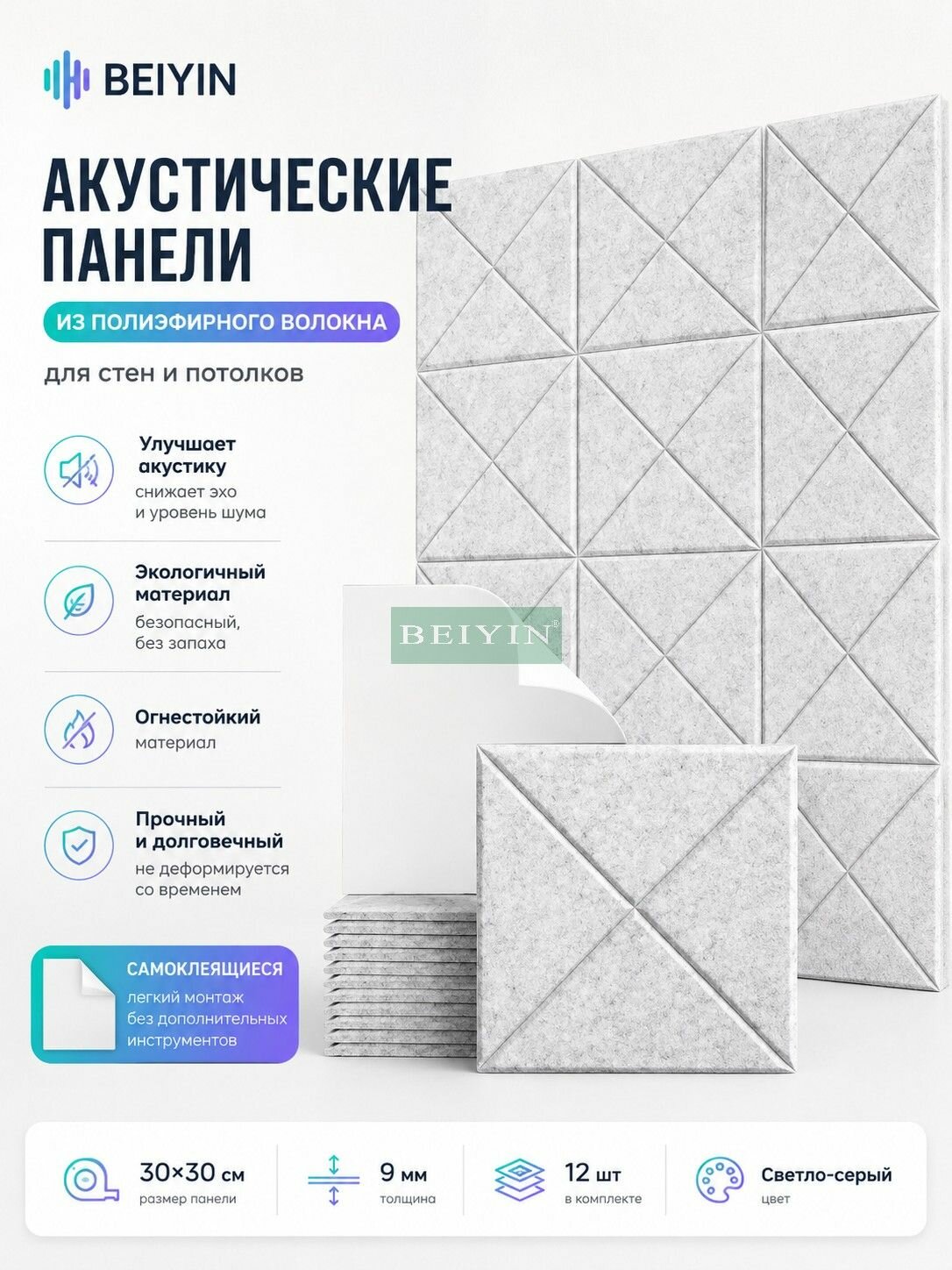 Звукоизоляционные панели BEIYIN 30x30x0.9 см, полиэфирное волокно, 48 шт, цвет светло-пепельный