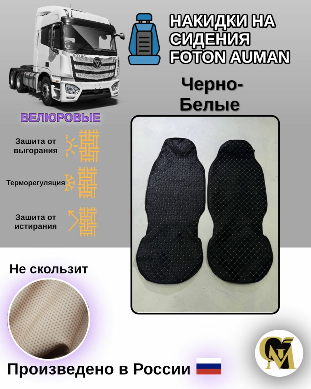 Чехлы-накидки на передние сидения Foton Auman, велюр, антислип, черно-белые
