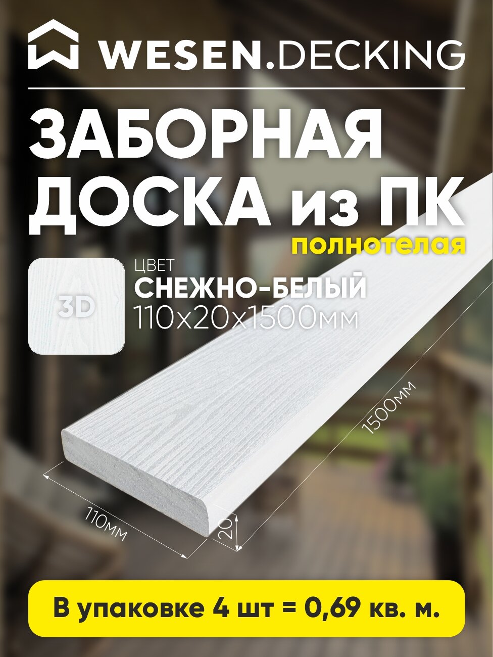 Заборная доска полимерная 110х20х1500 мм, Снежно-белый, 4 шт