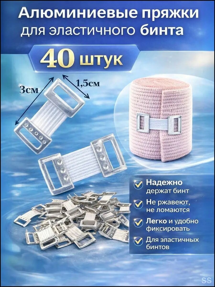 40 шт Алюминиевые пряжки для эластичного бинта